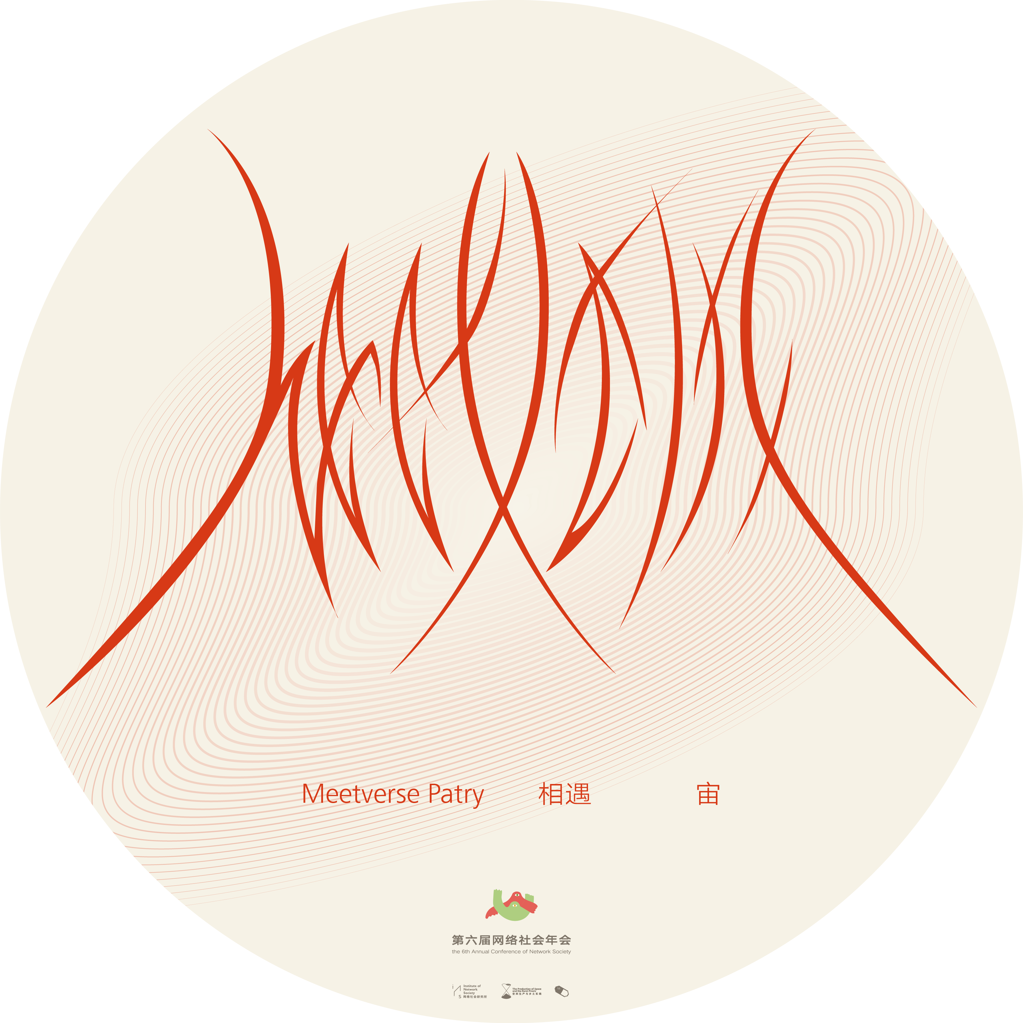 第六届网络社会年会｜Archverse，元宇宙重现乡建中国 – 网络社会研究所