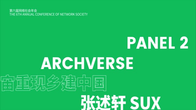 第六届网络社会年会｜张述轩：Archverse项目报告 – 网络社会研究所